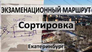 Экзаменационный маршрут ГИБДД Сортировка Екатеринбург