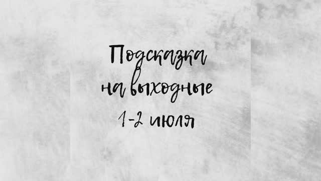 Совет на выходные 1-2 июля