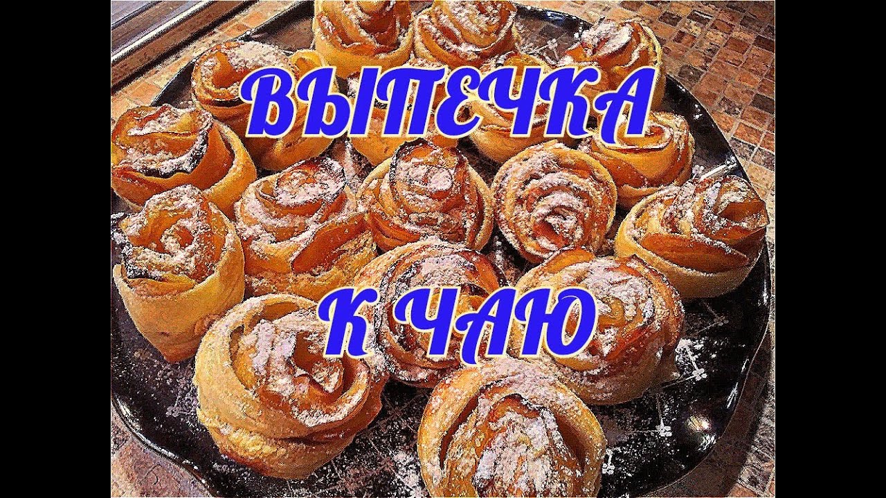 ВЫПЕЧКА К ЧАЮ.mp4