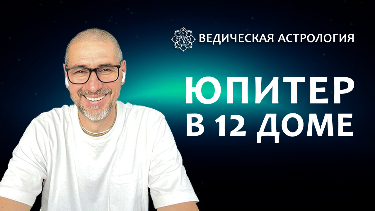 Юпитер в 12 доме.