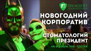 Новогодний корпоратив_Стоматология ПрезиДент