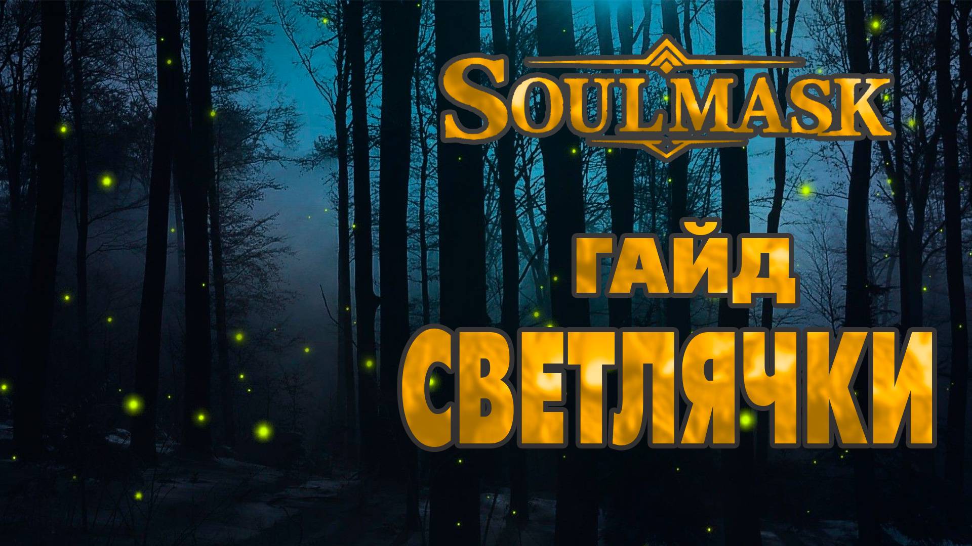 Soulmask Гайд Светлячки