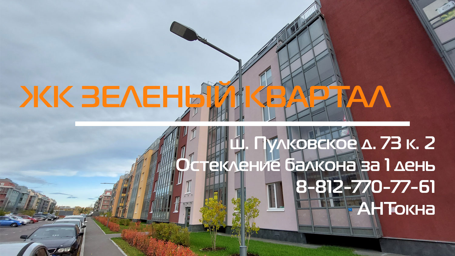 Остекление балкона АНТ22027 Пулковское ш. д. 73 к 2 ЖК Зеленый квартал