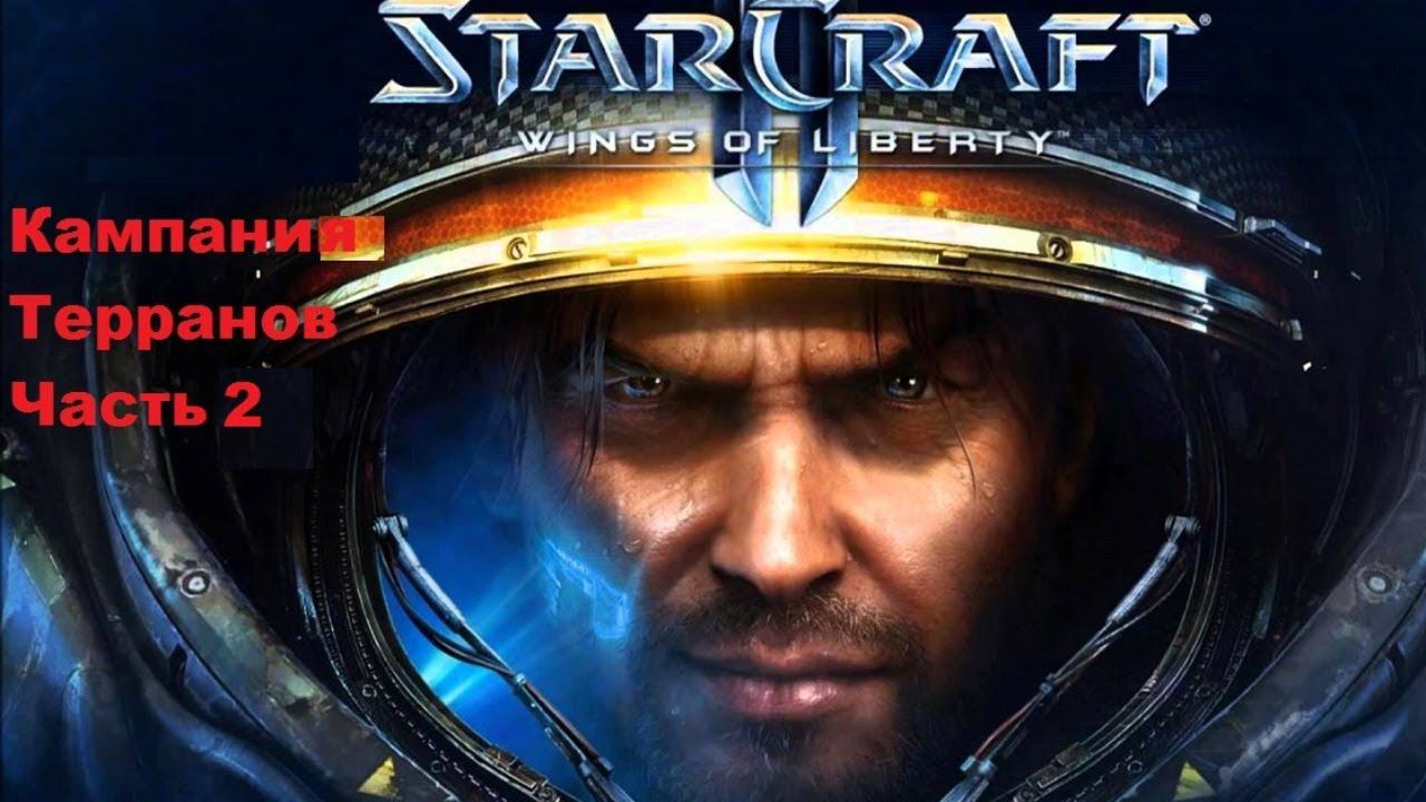 Starcraft 2. Wings Of Liberty. Часть 2.