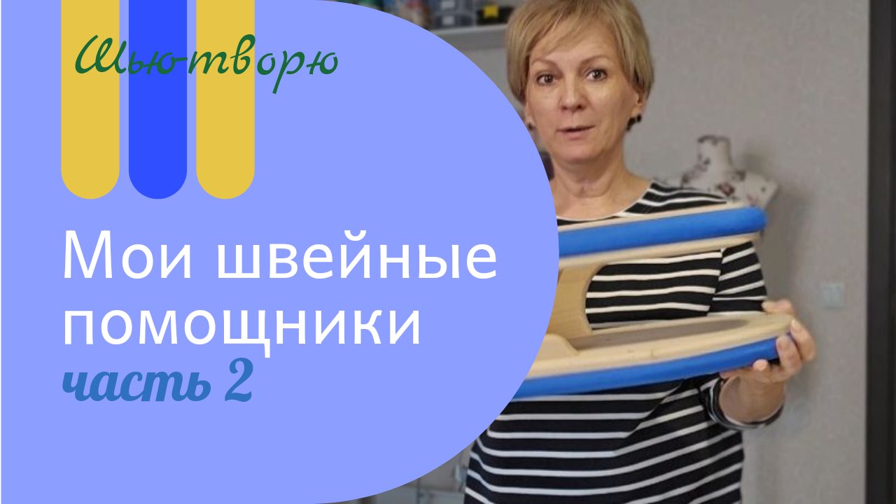 Мои швейные помощники, часть 2. Вспомогательные и дополнительные приспособления.