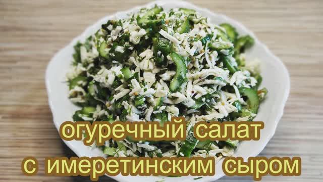 Огуречный салат с имеретинским сыром. Очень быстро и вкусно..mp4