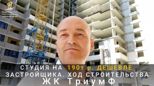 Студия на 190 т.р. дешевле застройщика. Ход строительства ЖК ТриумФ