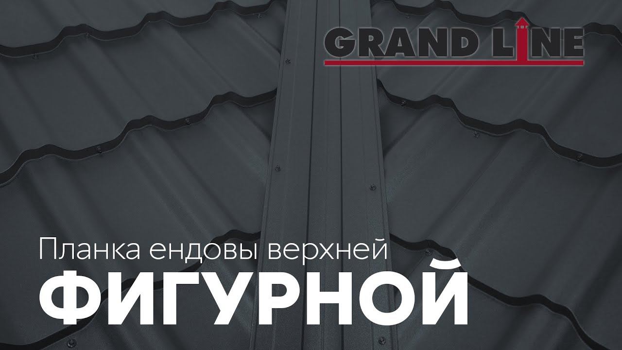 Новинка - Планка ендовы верхней фигурной