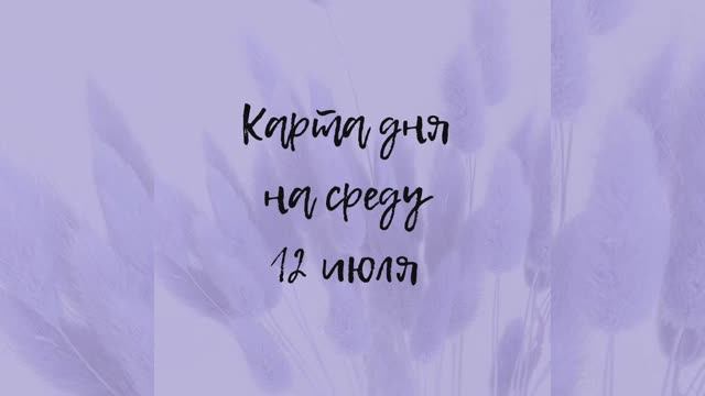 Карта дня на 12 июля