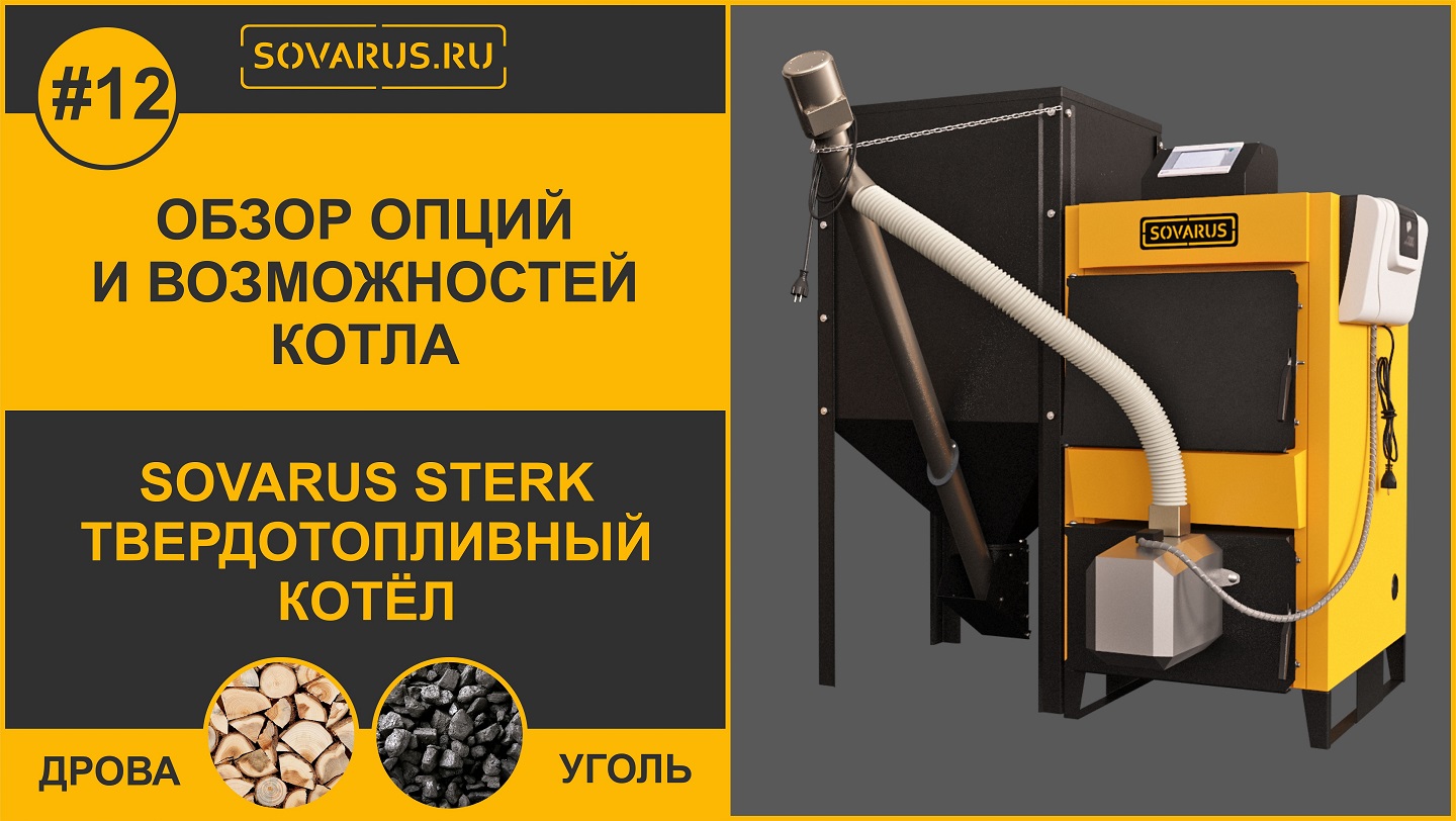 Обзор возможности и опций котла Соварус Стерк