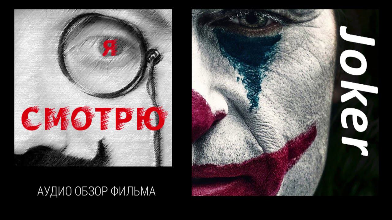 Джокер 2019_аудиообзор( подкаст "Я смотрю")