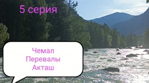 Чемал/Манжерокские пороги)Семинский перевал/Чике-Таман/Ширлак/порог Бегемот.