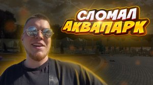 Влог # 3 / Сломал аквапарк?