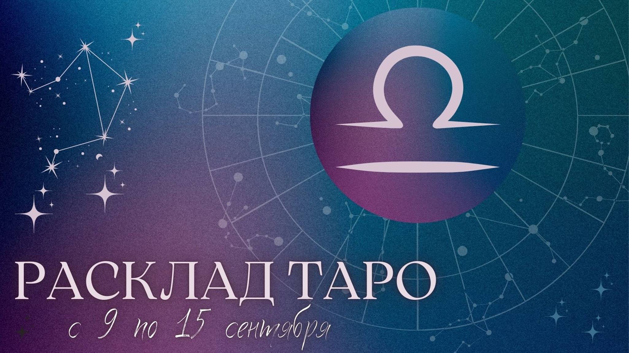 ВЕСЫ ♎️ ТАРО ПРОГНОЗ НА НЕДЕЛЮ С 9 ПО 15 СЕНТЯБРЯ 2024