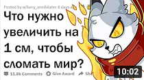КАК УСТРОИТЬ МИРОВОЙ ХАОС- УВЕЛИЧИВ 1 ВЕЩЬ НА 1 СМ.