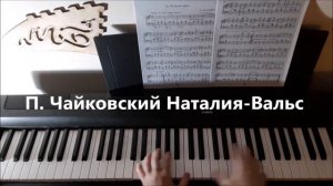 Чайковский - Наталия-Вальс