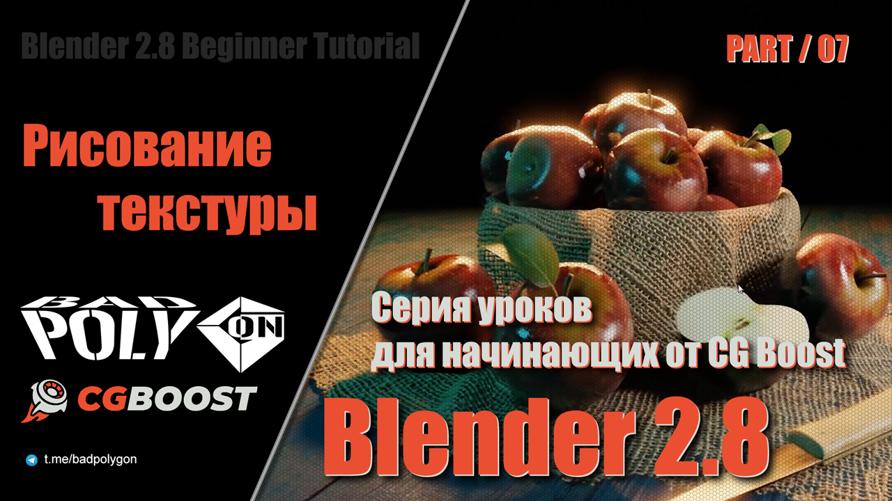Blender 2.8 для начинающих – Рисование текстуры | 07