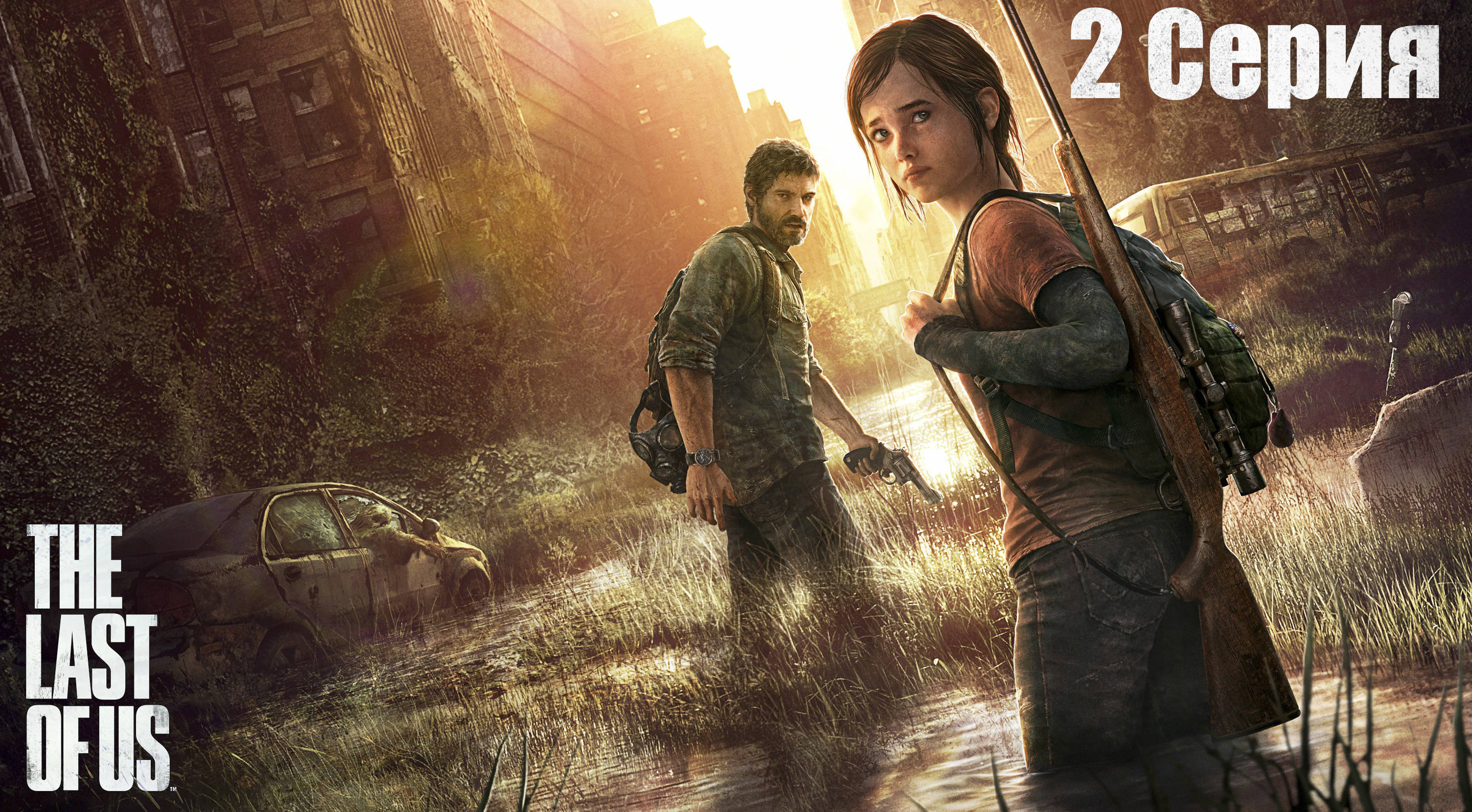 The Last of Us I - 2 Серия