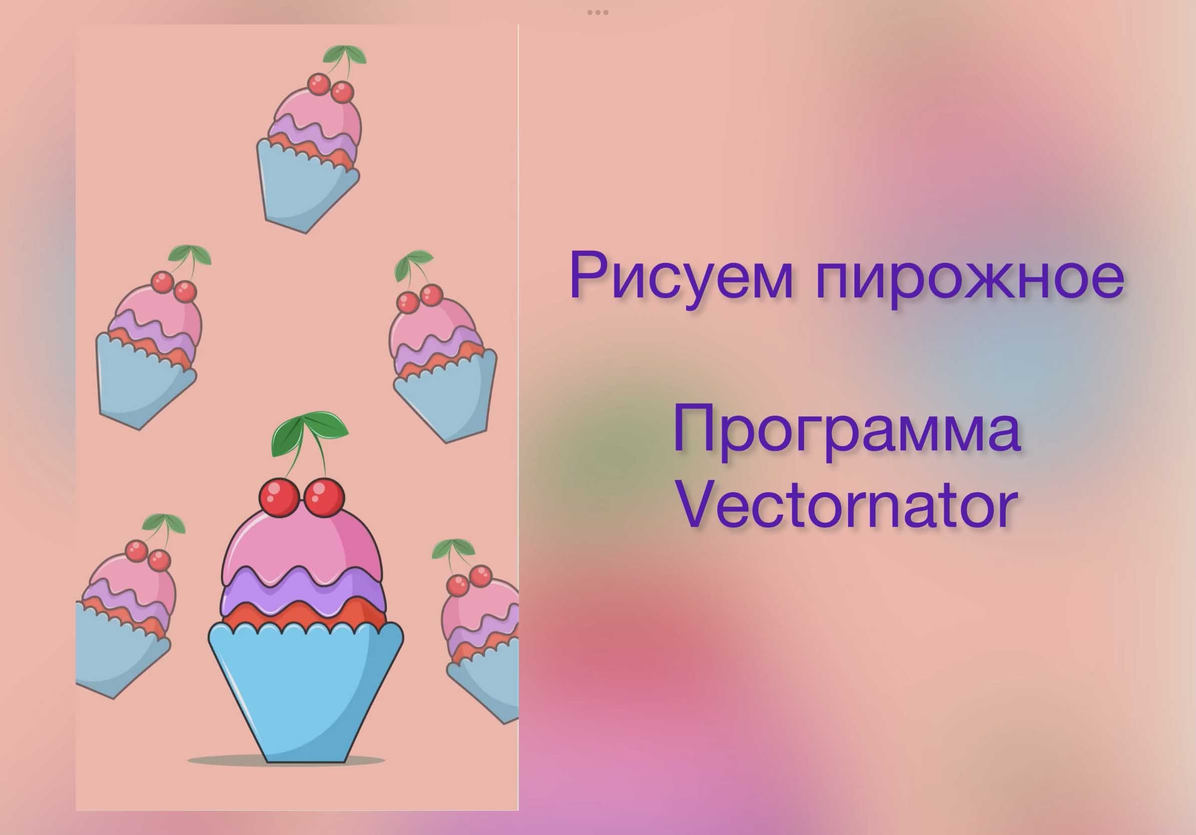 Рисуем пирожное. Программа Vectornator.