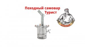 Походный жаровой самовар турист