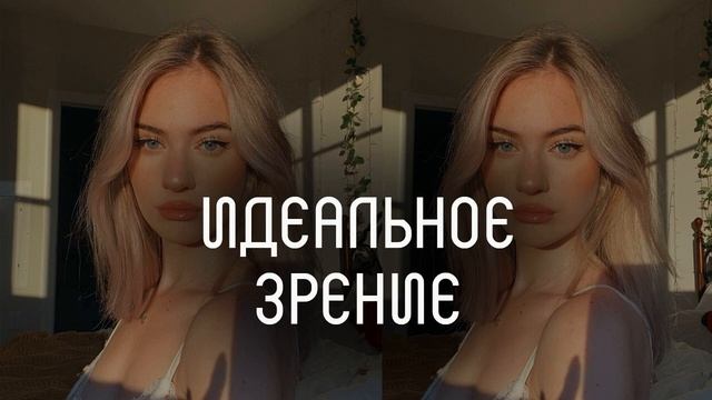 ?? Идеальное зрение l саблиминал l скрытые аффирмации l Mila