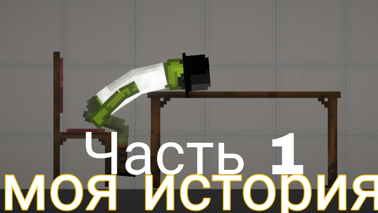 часть 1 обычный день