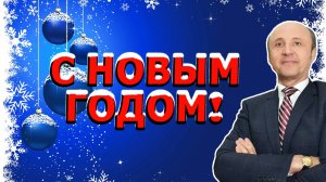 ПОЗДРАВЛЕНИЕ НА НОВЫЙ ГОД _ С новым 2024-м годом _ Legalifacil Адвокаты в Испании