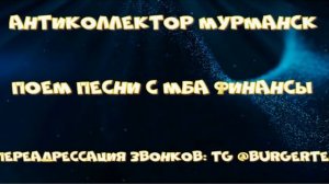 Поем песни с МБА Финансы