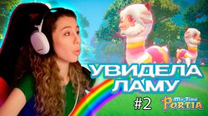 УВИДЕЛА ЛАМУ MY TIME AT PORTIA#2
