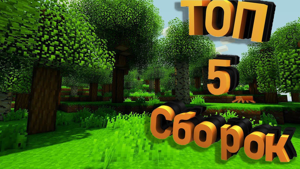 ТОП 5 СБОРОК ДЛЯ МАЙНКРАФТ В  2021 ГОДУ #майнкрафт с модами  майнкрафт сборка