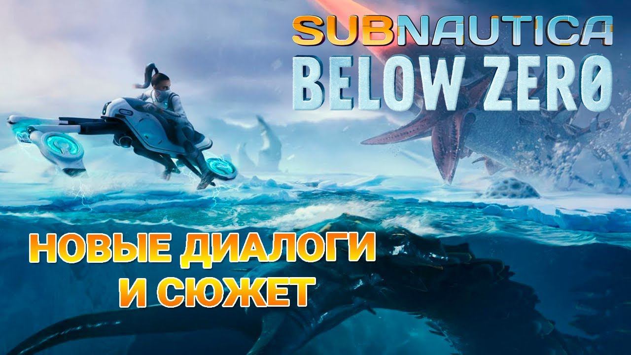 НОВЫЕ ДИАЛОГИ И СЮЖЕТ ►1440p ► Subnautica Below Zero #1