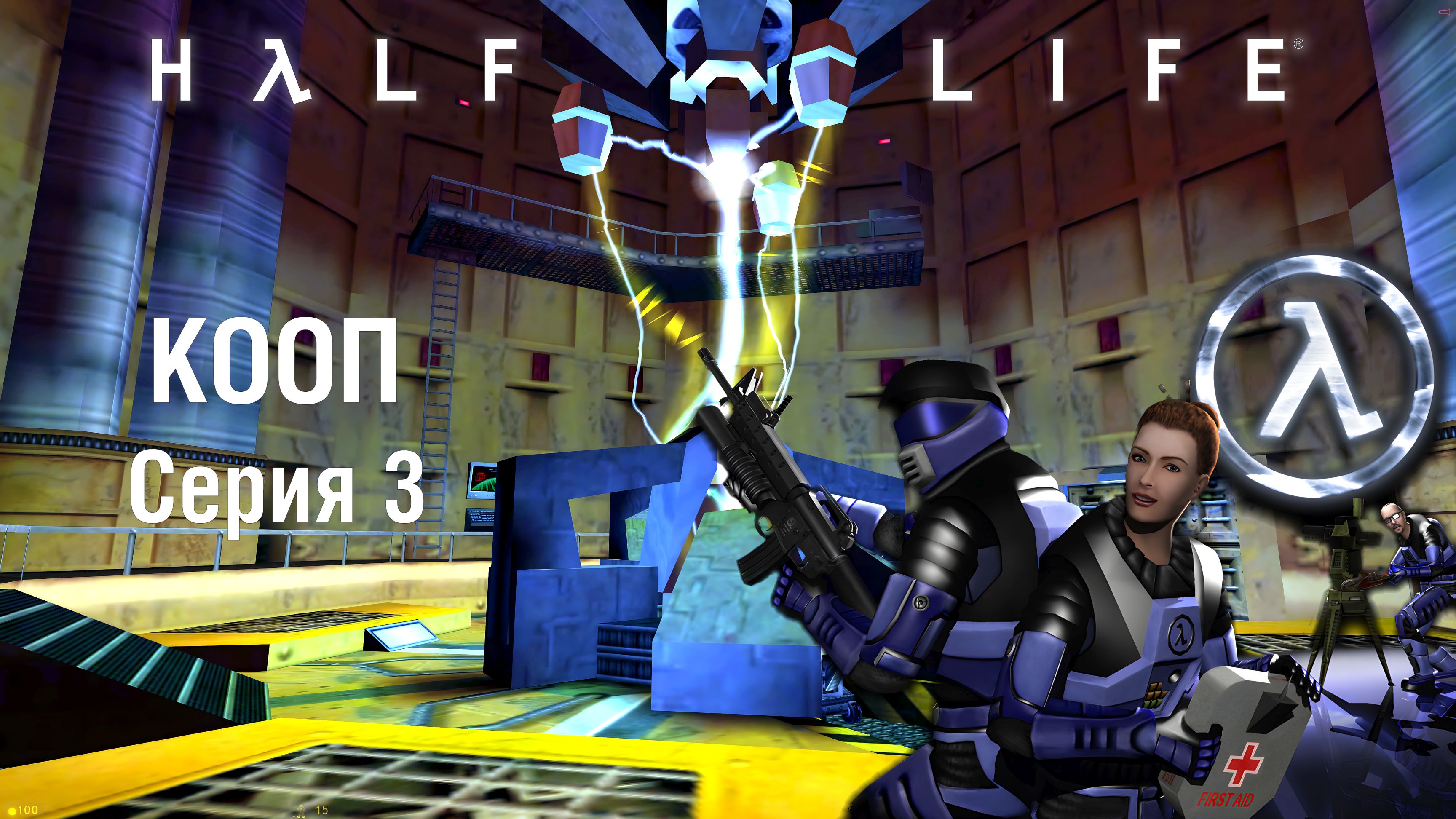 Half Life (GoldSrc) - Кооператив (Sven Co-op) [Survival] - Серия 3 - Александр заруинил катку