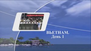 Вьетнам-2019.Перелет.Отель в Нячанге.День 1