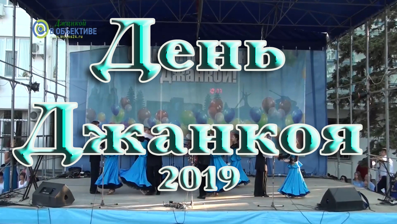 День Джанкоя! Вечерний концерт (1 часть). 2019.mp4