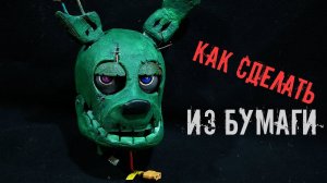 Как сделать подвижную КУКЛУ АНИМАТРОНИКА \ СПРИНГТРАП  Из БУМАГИ