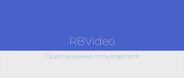 RBVideo - Приглашение пользователя