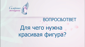 Почему полезно иметь красивую фигуру?.mp4