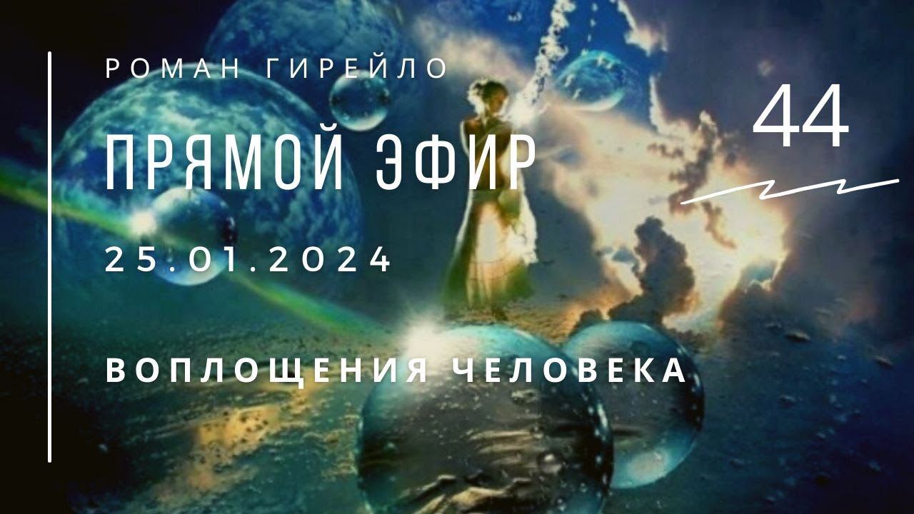 Прямой эфир 25.01.2024 Воплощения человека