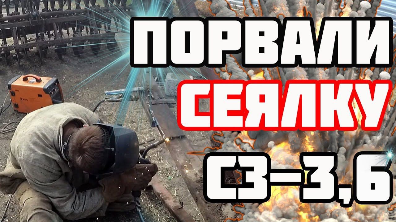 Посев озимой 2020. Порвали сеялку СЗ-3.6 во время сева. Ремонт сеялки СЗ-6.(день 3)