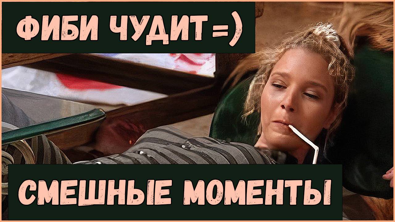 Фиби чудит и смущает всех вокруг =) | Сериал Друзья | Нарезки | Лучшие моменты | #ролик1 #друзья