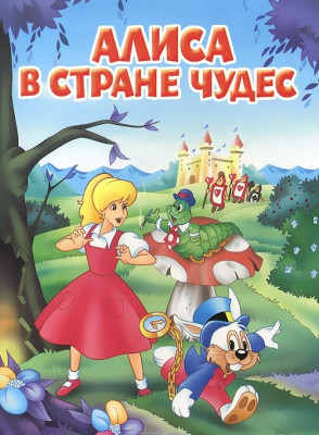 Алиса в стране чудес.