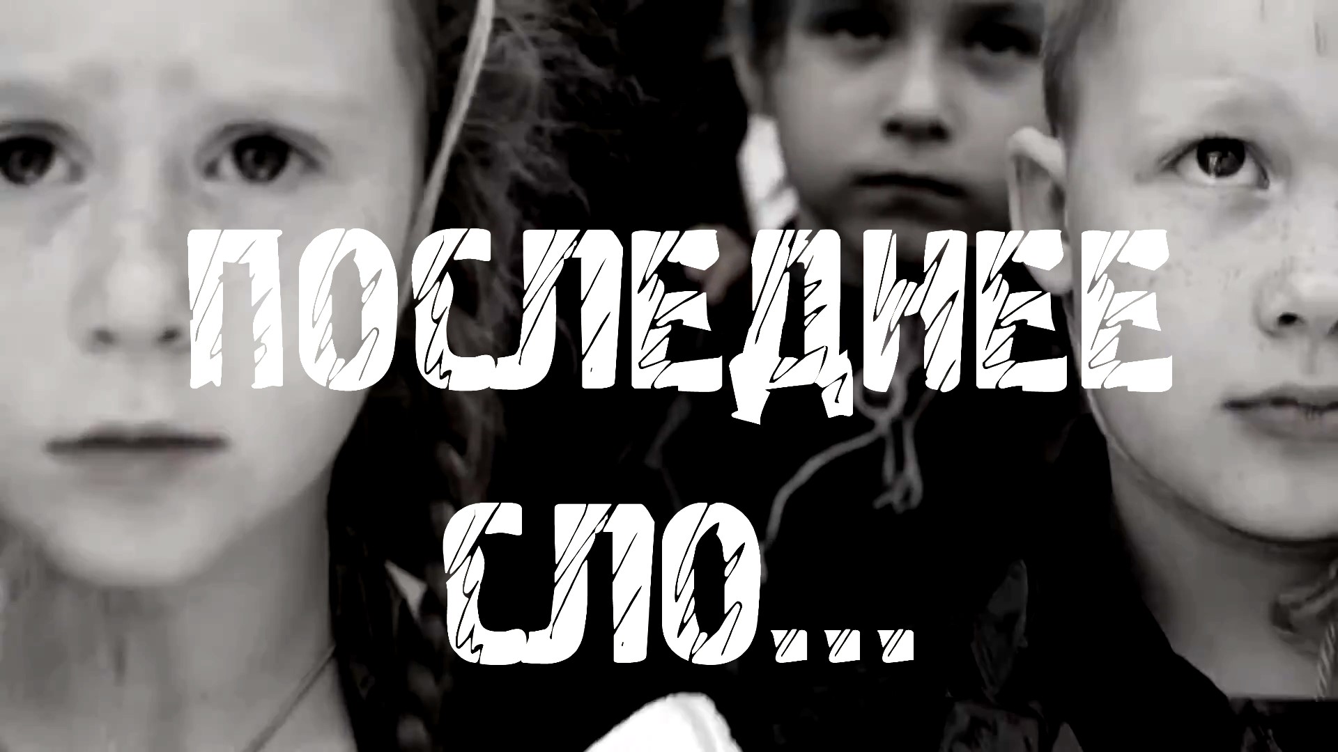 "Последнее сло..." Фильм Максатиха Кэмп 2014 г.