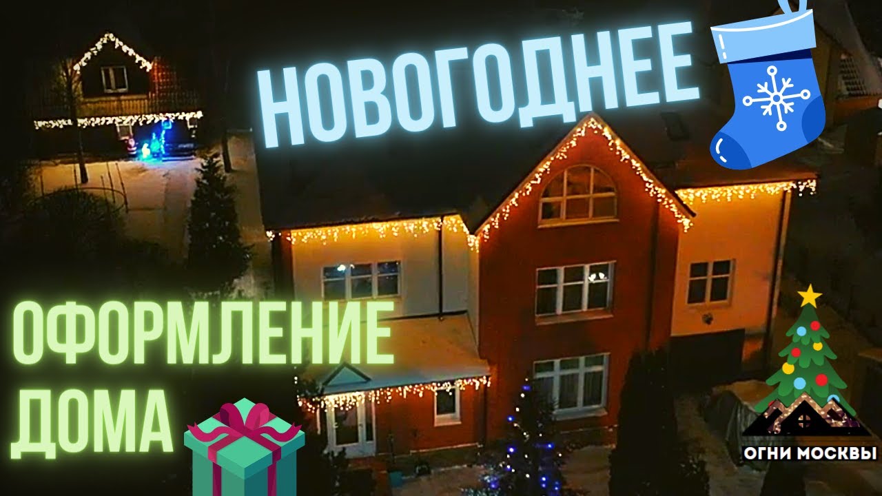 Новогоднее оформление фасада дома _  Светодиодная гирлянда Бахрома _ Огни Москвы.