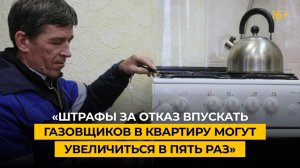 Штрафы за отказ впускать газовщиков в квартиру могут увеличиться в пять раз