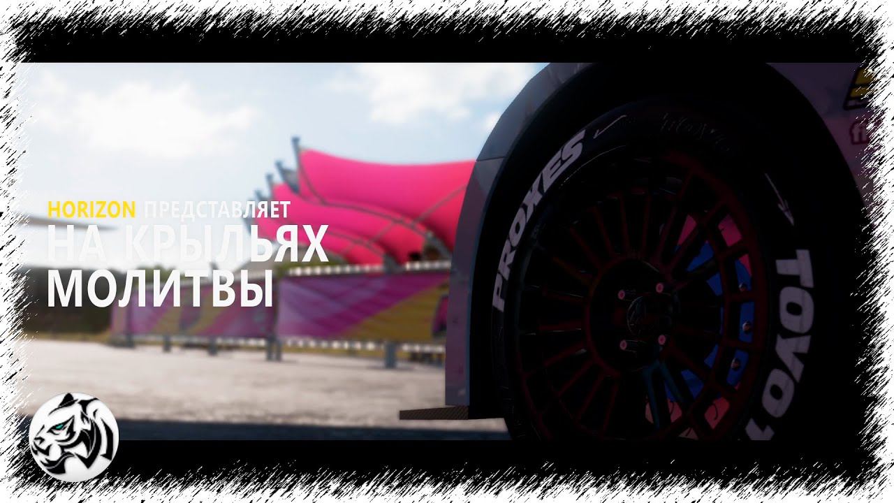 Forza Horizon 5. На крыльях молитвы