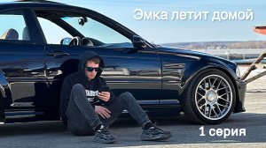 Эмка летит домой / 1 серия / собираем корч