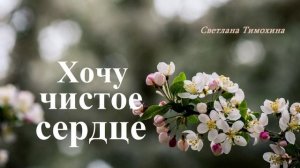 Хочу чистое сердце.. (рассказ)