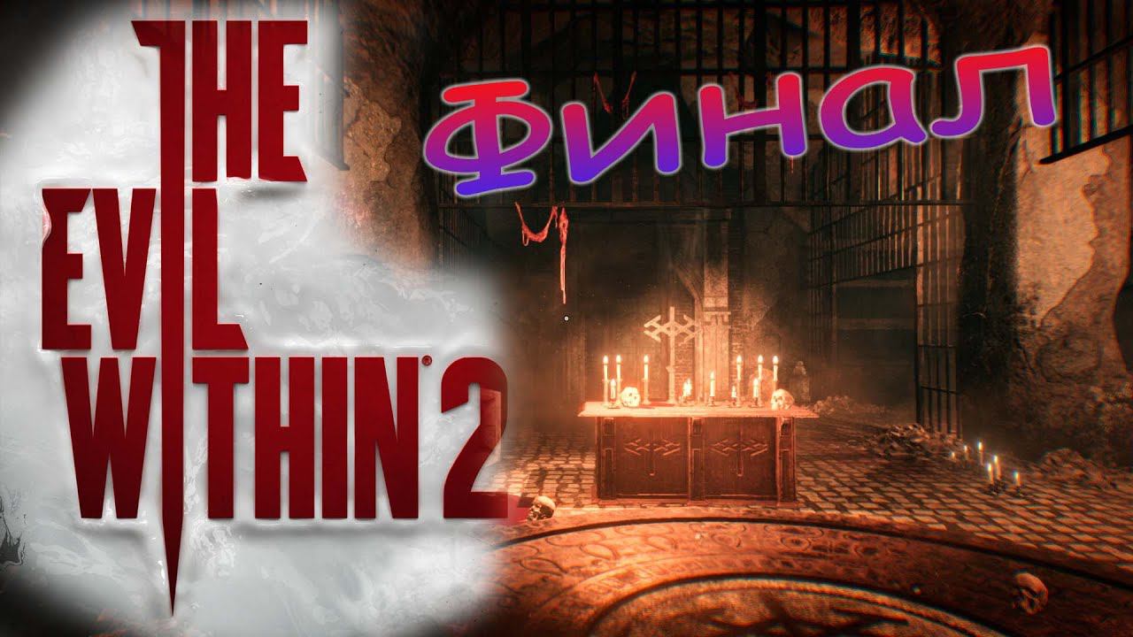 Финал!!!The Evil Within 2 !!