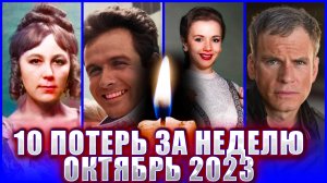 ⚡️10 ПОТЕРЬ ЗА НЕДЕЛЮ! Кто из известных людей умер на прошлой неделе