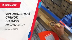 Обзор и работа на фуганке BELMASH J150-1170ARH с валом Helical